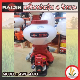 เครื่องพ่นปุ๋ย 4 จังหวะ เครื่องพ่นข้าว เครื่องพ่นลม RAIJIN 4WF-4AXJ และ ...