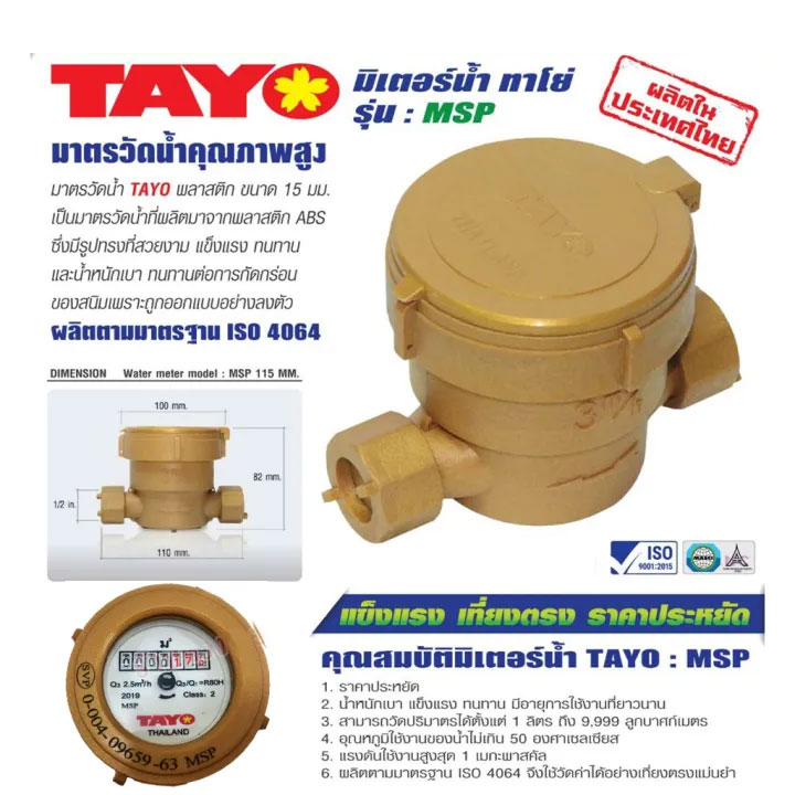 มิเตอร์น้ำ มาตรวัดน้ำ Tayo 1/2 นิ้ว 15 mm (PVC) รุ่น MSP (มีใบรับรอง ...