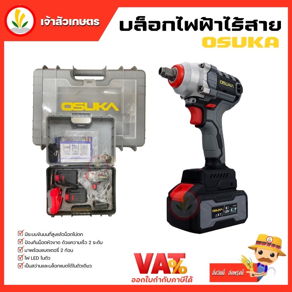 Osuka บล็อกไร้สาย บล็อกแบตเตอรี่ รุ่น OSID-520 1/2นิ้ว ( 4หุน ) แบตเตอรี่ 128V 2 ก้อน พร้อมแท่น ...