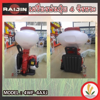 เครื่องพ่นปุ๋ย 4 จังหวะ เครื่องพ่นข้าว เครื่องพ่นลม RAIJIN 4WF-4AXJ และ ...