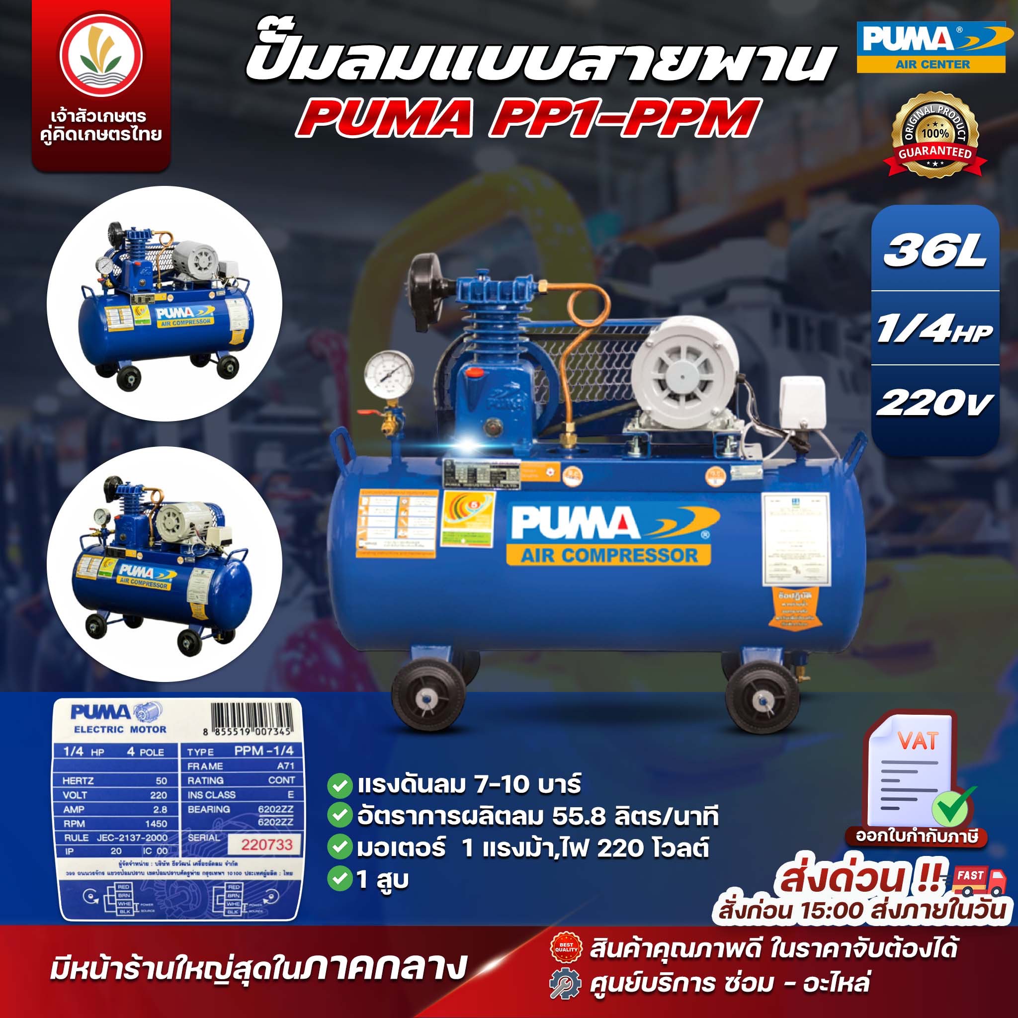 ปั๊มลม สายพาน แบรนด์ PUMA ขนาด 1/4 hp 1สูบ 36L 220V มอเตอร์ puma pp1-ppm220v (36ลิตร) - เจ้าสัวเกษตร