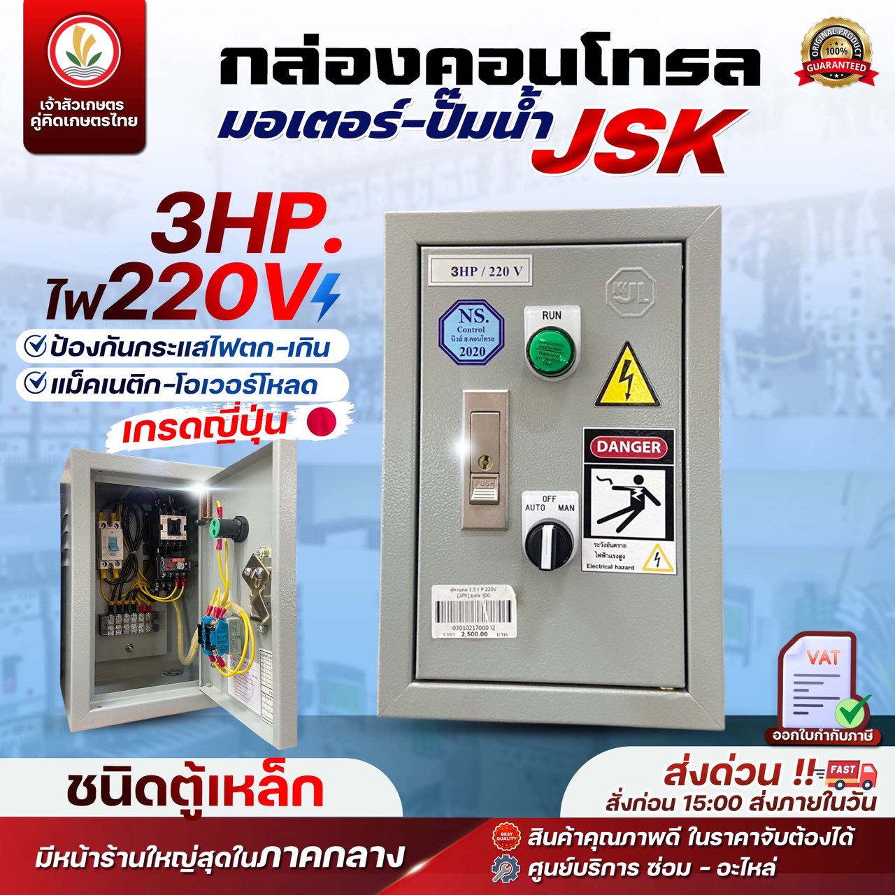กล่องคอนโทรล มอเตอร์-ปั๊มน้ำ แบรนด์ JSK ไฟ 220V (ชนิดตู้เหล็ก) 1HP, 1 ...