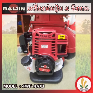เครื่องพ่นปุ๋ย 4 จังหวะ เครื่องพ่นข้าว เครื่องพ่นลม RAIJIN 4WF-4AXJ และ ...