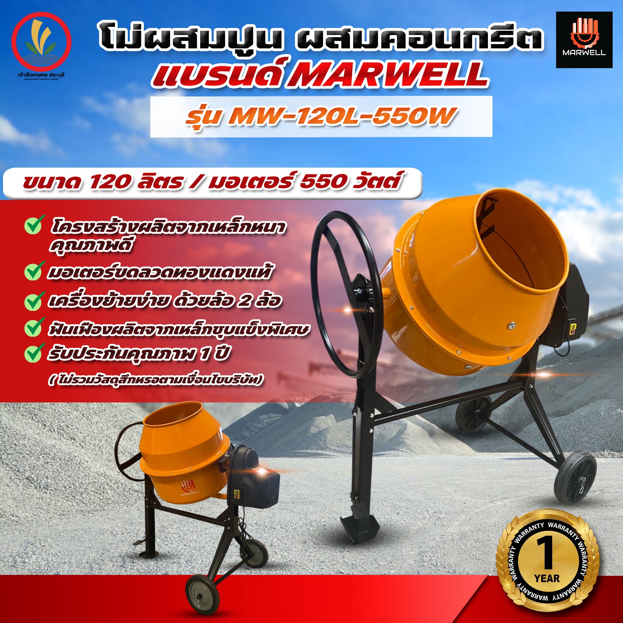 ม่ผสมปูน โม่ผสมคอนกรีต แบรนด์ MARWEL รุ่น MW-120L-550W ขนาด 120 ลิตร ...