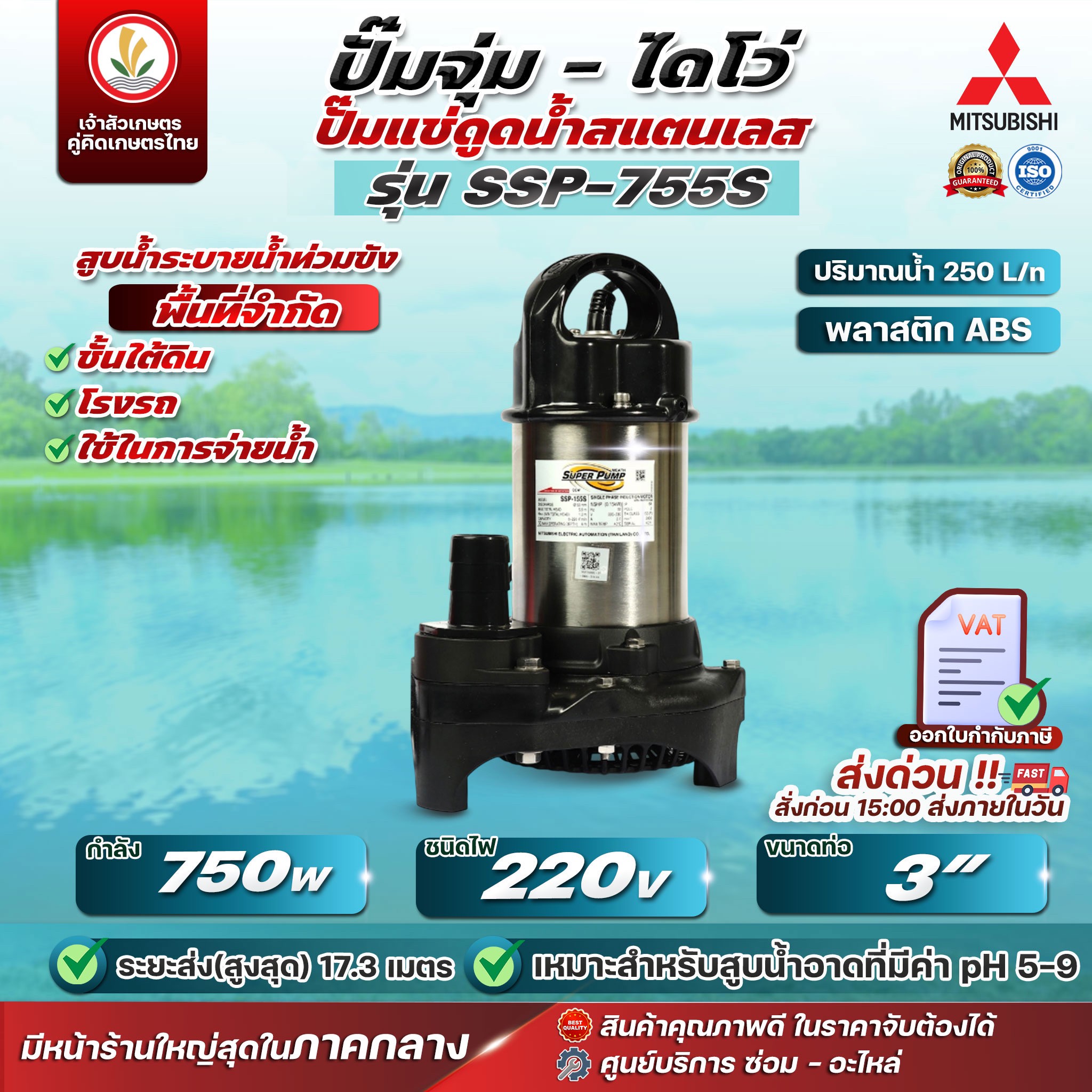 ปั๊มแช่ MITSUBISHI 3 นิ้ว รุ่น SSP-755S SSP-755SA ไดโว่ ปั๊มจุ่ม ไดโว่ ...