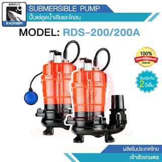 Radison รุ่น RDS-200 RDS-200A ปั๊มแช่ ปั๊มไดโว่ ดูดโคลน 400w 1/2HP ขนาด ...