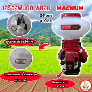 เครื่องพ่นปุ๋ย 4 จังหวะ เครื่องพ่นข้าว เครื่องพ่นลม RAIJIN 4WF-4AXJ และ ...