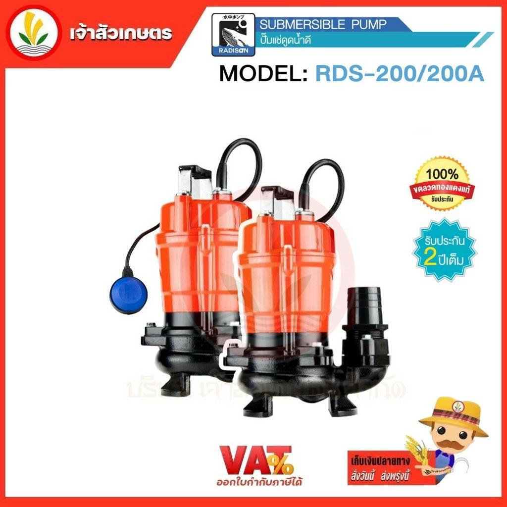 Radison รุ่น RDS-200 RDS-200A ปั๊มแช่ ปั๊มไดโว่ ดูดโคลน 400w 1/2HP ขนาด ...