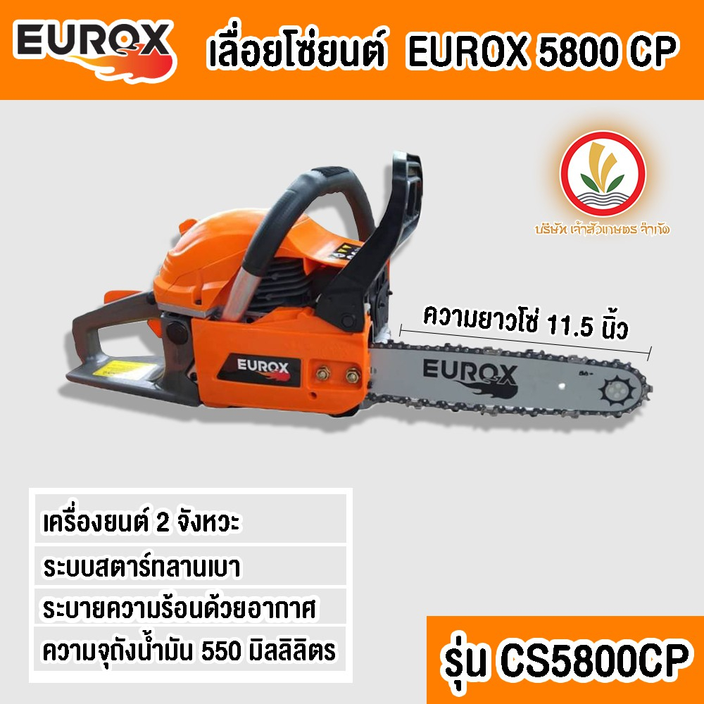 เลื่อยยนต์ EUROX 5800 CP รุ่น CS5800CP รุ่น 2 แหวน แรงสะใจ บาร์โซ่ 11.5 นิ้ว รับประกัน 1 ปี ส่ง ...