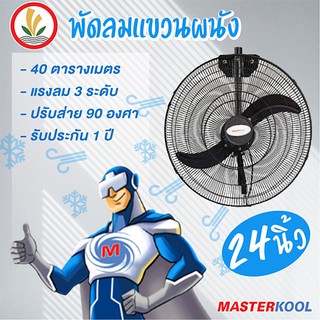 พัดลม รุ่น CTW-24S พัดลมแบบแขวนผนัง Masterkool ขนาด 24 นิ้ว พัดลมแขวน 24 นิ้ว รับประกัน 1 ปี ...