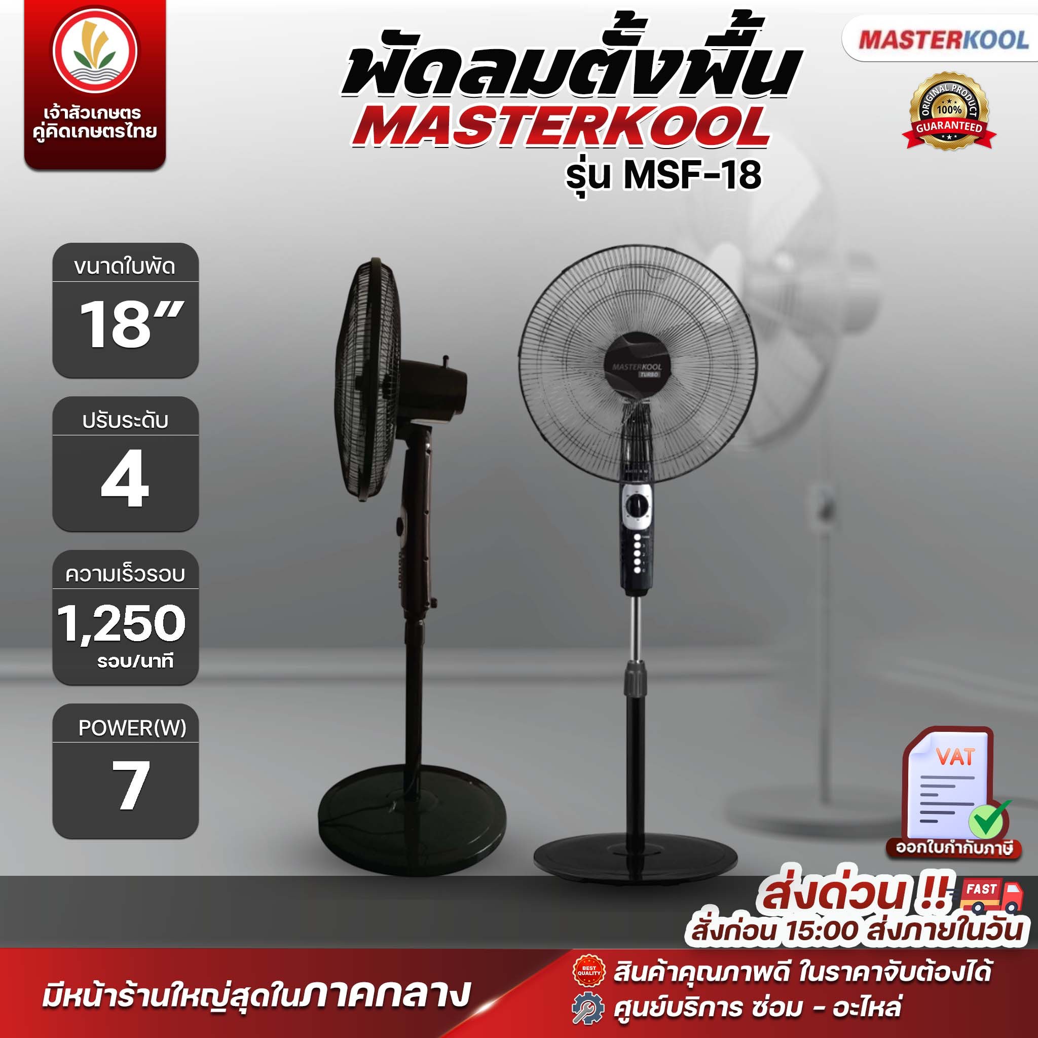 Masterkool พัดลมตั้งพื้นรุ่น MSF-18S ขนาด 18 นิ้ว ปรับแรงลม 4 ระดับ รับประกัน 1 ปี มอเตอร์ 2 ปี ...