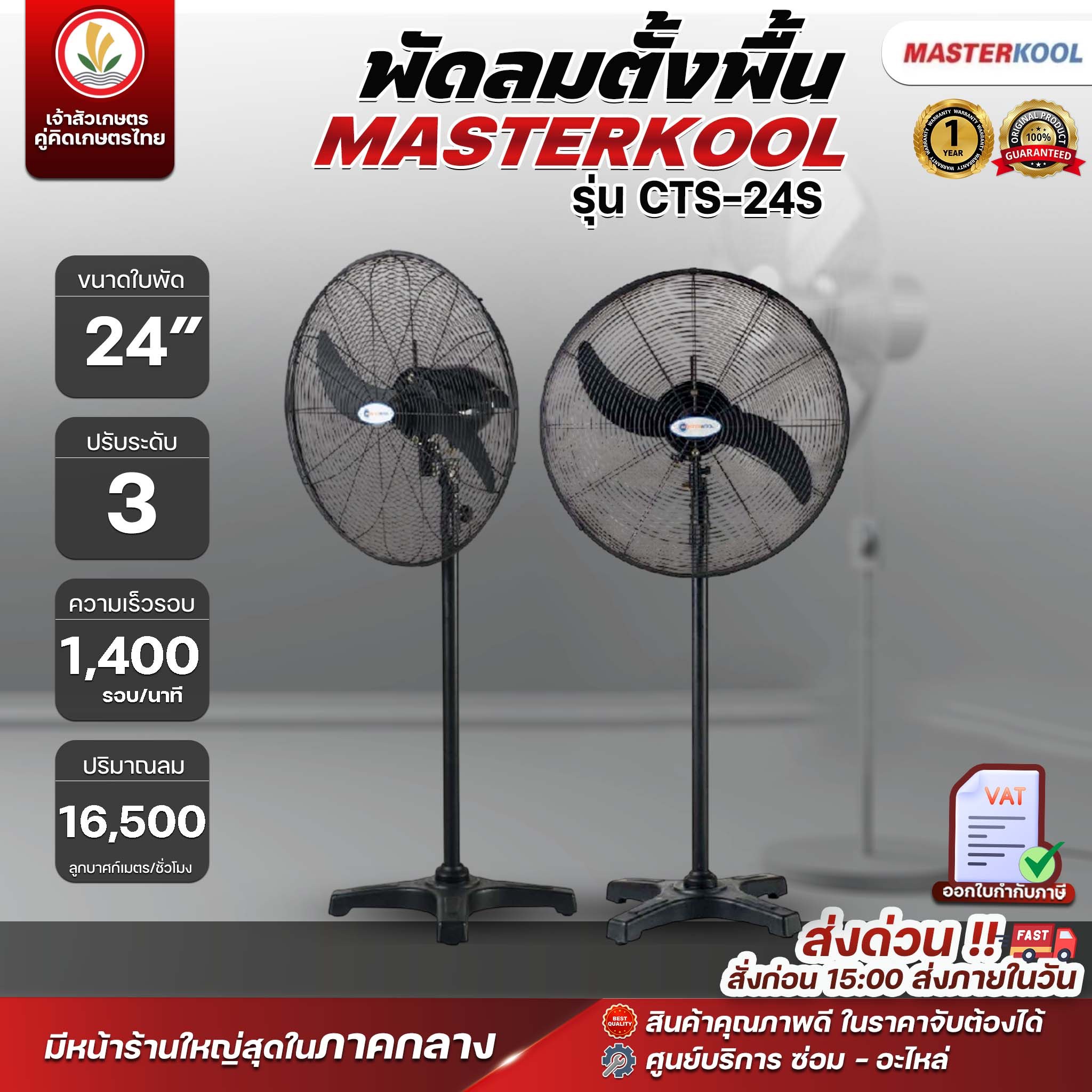 พัดลม Masterkool ขนาด 24 นิ้ว รุ่น CTS-24S พัดลม พัดลมตั้งพื้น พัดลม 24" รับประกัน 1 ปี ...