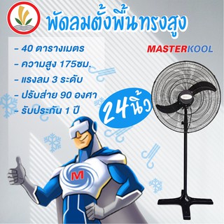 พัดลม Masterkool ขนาด 24 นิ้ว รุ่น CTS-24S พัดลม พัดลมตั้งพื้น พัดลม 24" รับประกัน 1 ปี ...