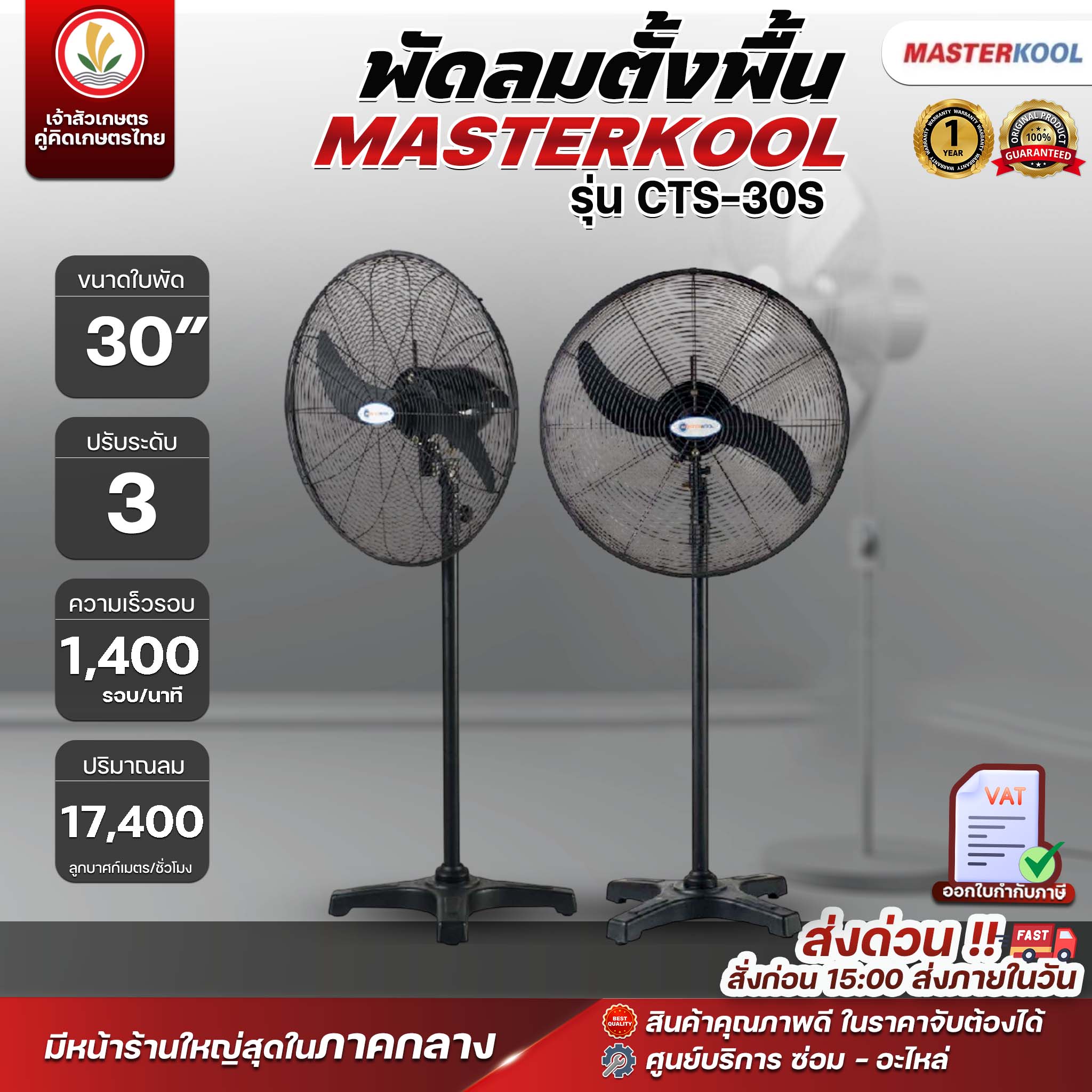 พัดลม Masterkool ขนาด 30 นิ้ว รุ่น CTS-30S พัดลม พัดลมตั้งพื้น พัดลม 30" พัดลมระบายอากาศ รับ ...